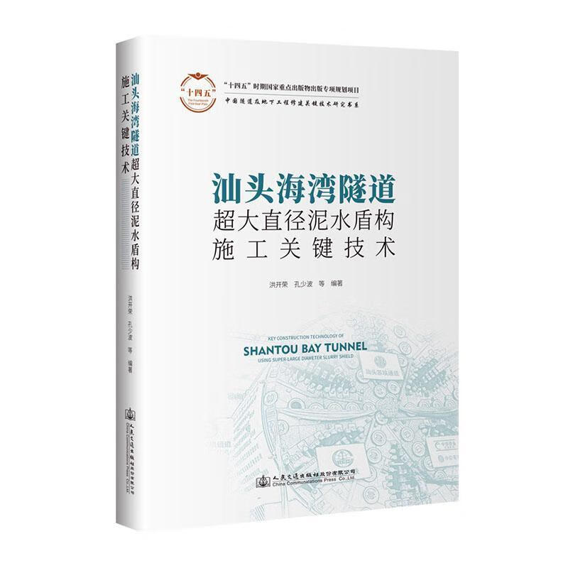全新现货 汕头海湾隧道超大直径泥水盾构施工关键技术 9787114183027 洪开荣 人民交通出 b