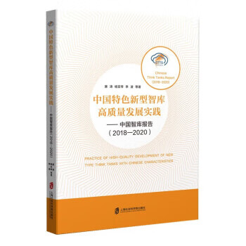中国特色新型智库高质量发展实践：中国智库报告（2018-2020） 唐涛,杨亚琴,李凌 上海社会科学