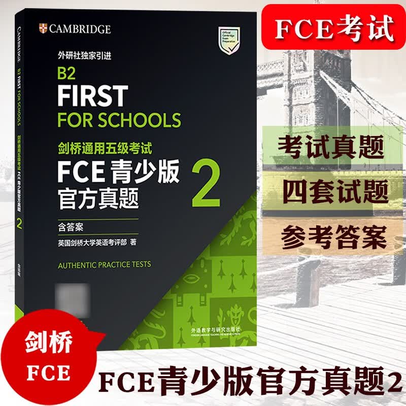 新华 fce考试真题 B2FIRST剑桥通用五级考试FCE官方真题1-4册（含答案）6本青少版套装 外语教学与研究出版社剑桥通用五级考试 剑桥通用五级考试FCE青少版官方真题(2)
