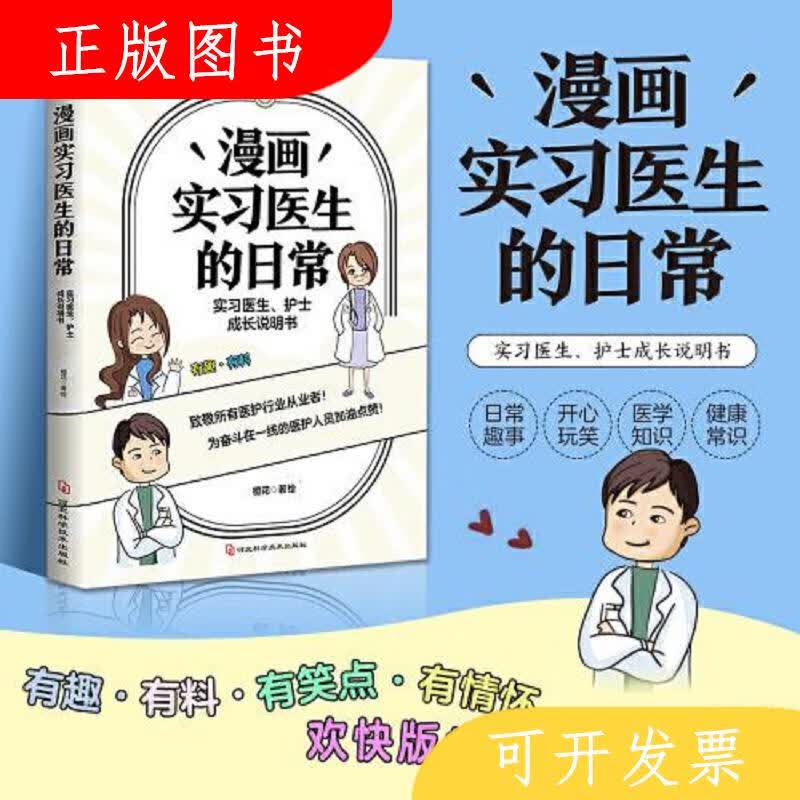 河北科学技术出版社橙花漫画实*医生的日常—实*医生护士成长说明