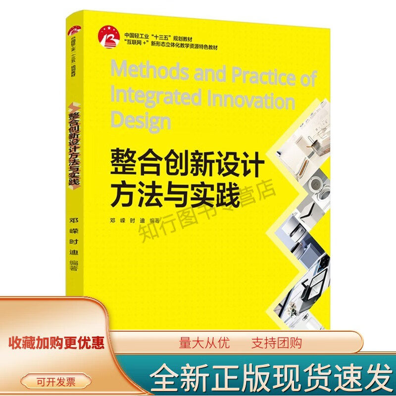 整合创新设计方法与实践邓嵘中国轻工业十三五规划互联网+新形态立体化教学资源特色设计管理服务体验设计 整合创新设计方法与实践