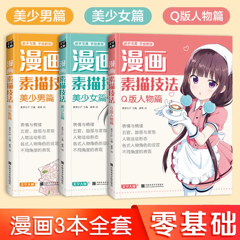 漫画素描技法【全套3本】美少女+美少男+版人物 动漫新手漫画人物绘画初自学零基础教程入门手绘临摹画
