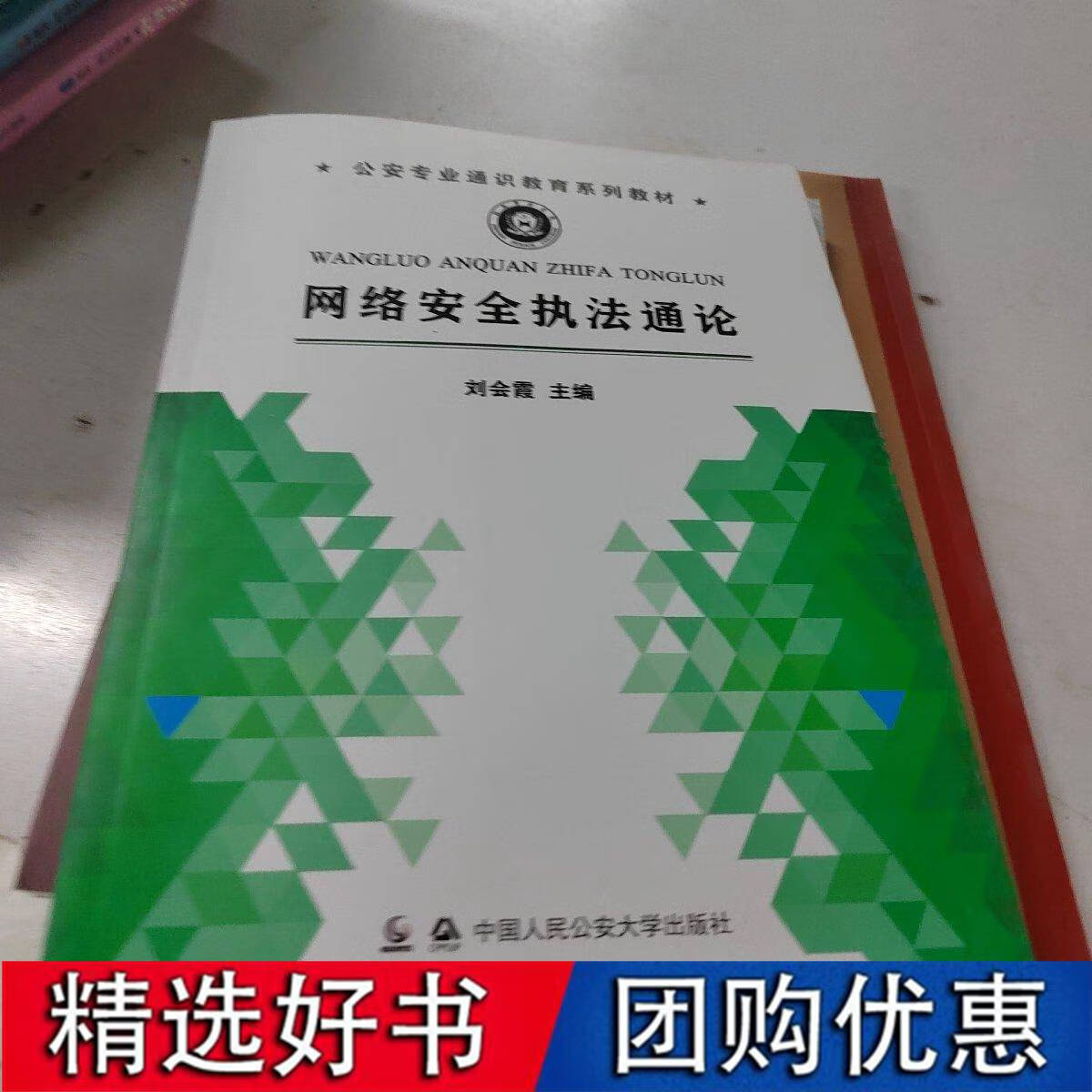 网络安全通论 刘会霞 中国人民公安大学出版社 大学出版社