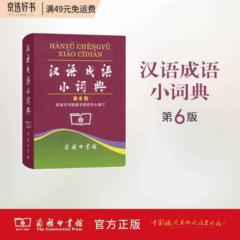 汉语成语小词典（第6版） 成语故事教材教辅小学1-6年级语文课外阅读作文新华字典现代汉语词典牛津高阶古汉语常用字古代汉语英语学习常备工具书