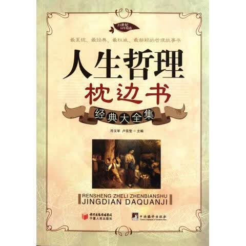 人生哲理枕边书经典大全集