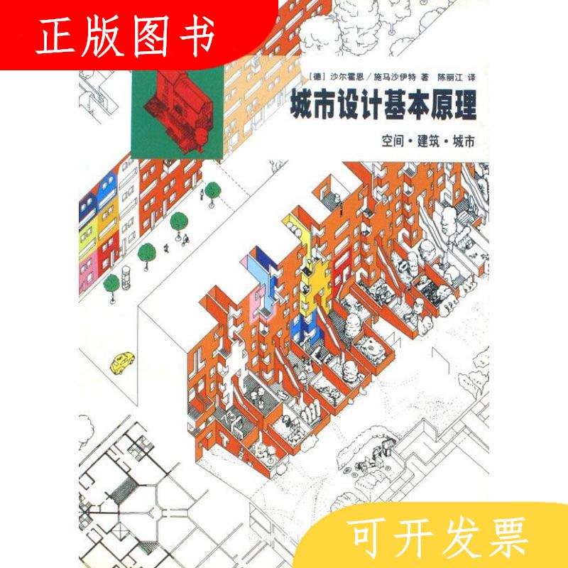 上海人民美术出版社城市设计基本原理9787532240630(德国)沙尔霍
