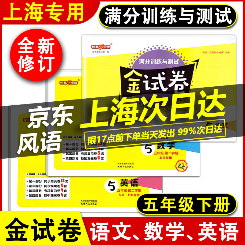 2023年使用 钟书金牌 金试卷 5年级下 语文+数学+英语 五年级第二学期 套装3本 与上海新教材配套 含参考答案