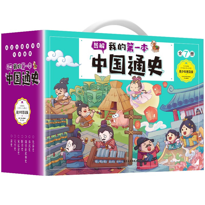 我的第一本中国通史（礼盒装全套7册）中华上下五千年大全经典历史课外阅读书籍 课外阅读 暑期阅读 课外书