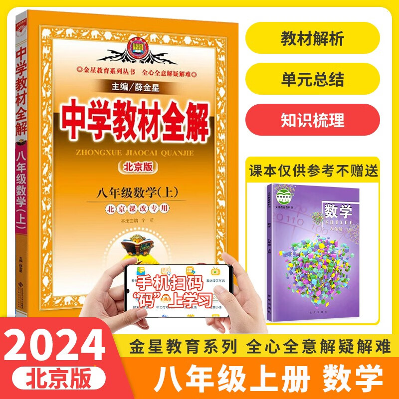 【北京BJ版】2024版中学教材全解八年级上下册数学英语物理北京版教材全解薛金星课本教材解析用书 八年级上册数学北京版
