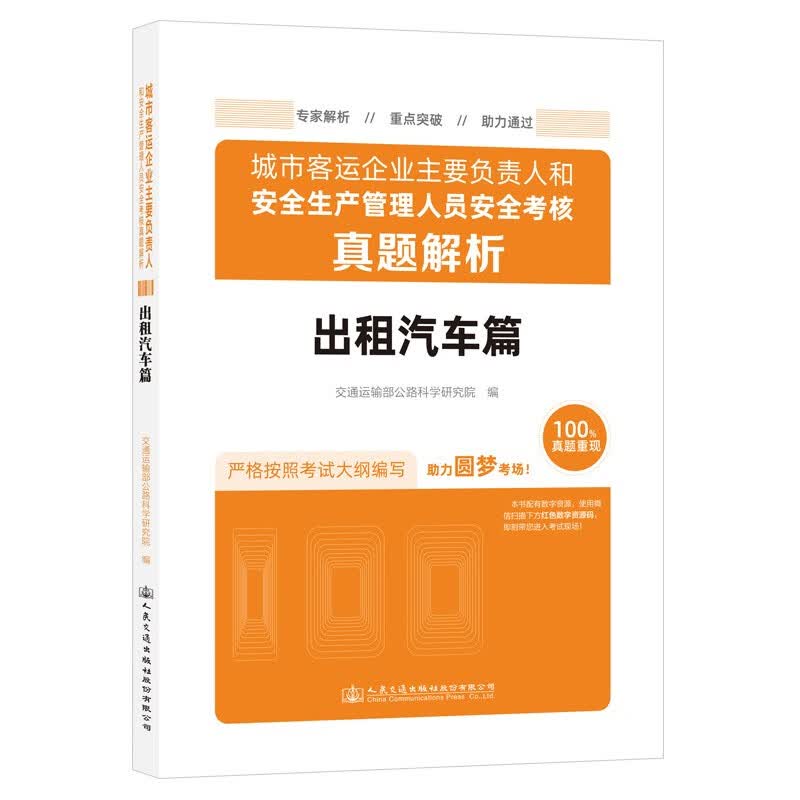 城市客运企业主要负责人和安全生产管理人员安全考核真题解析（出租汽车篇）