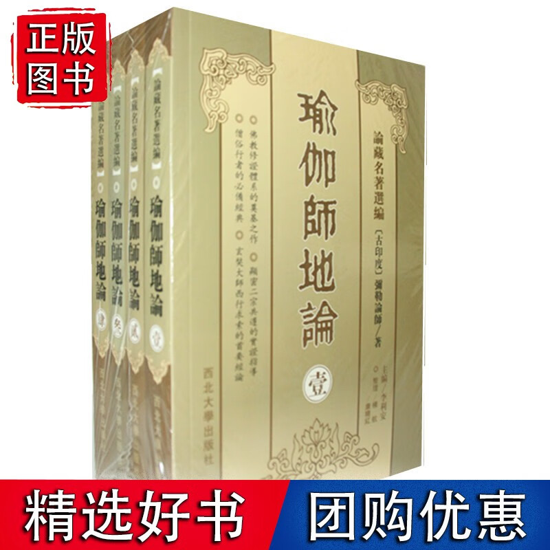 瑜伽师地论（全四册）