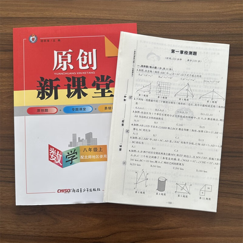 现货【北师版】2024版八上数学 原创新课堂 八年级上册数学北师版 初二8年级上学期数学同步练习册附试卷 新疆青少年出版社