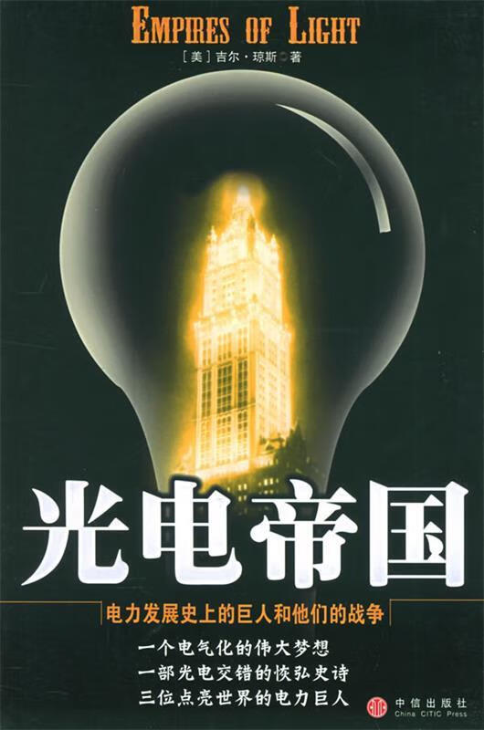 光电帝国 （美）琼斯 著,吴敏 译