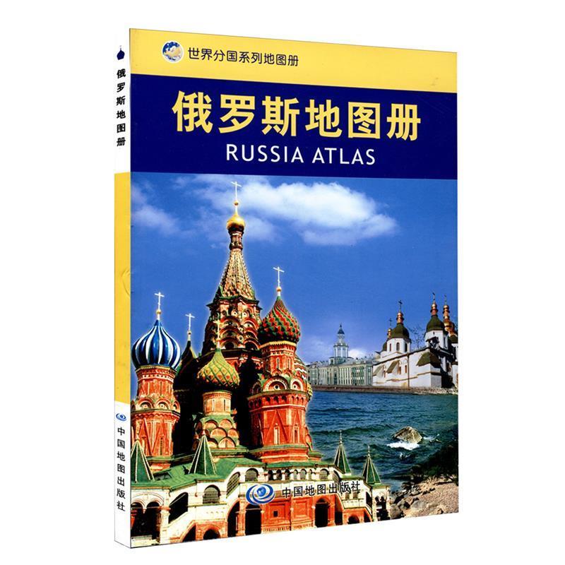 俄罗斯地图册【书籍，畅读优品】