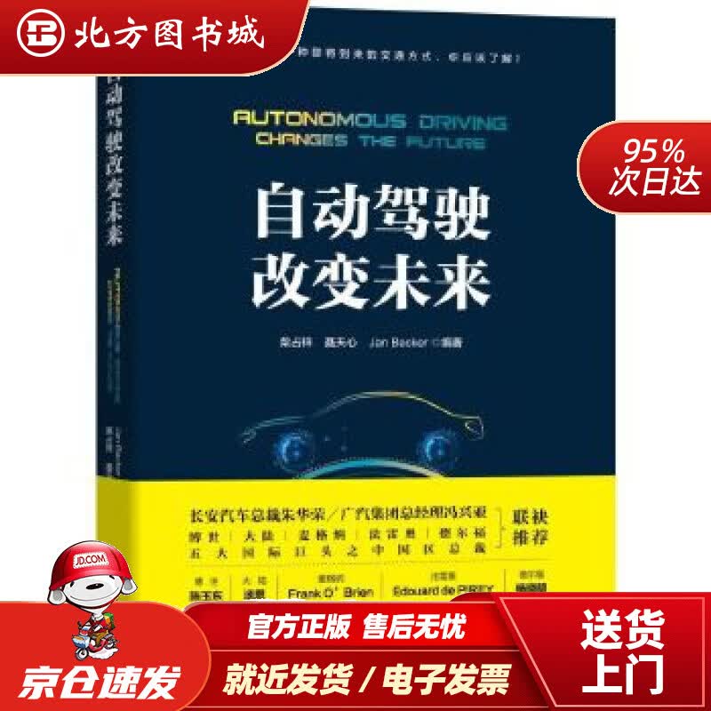 【现货】自动驾驶改变未来柴占祥机械工业出版社 北方图书城