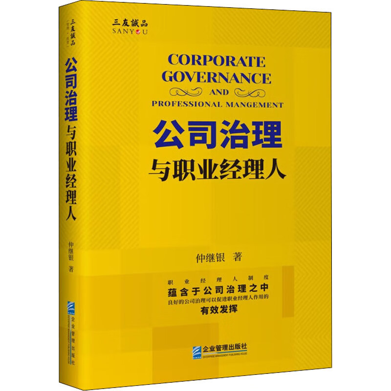 公司治理与职业经理人 图书