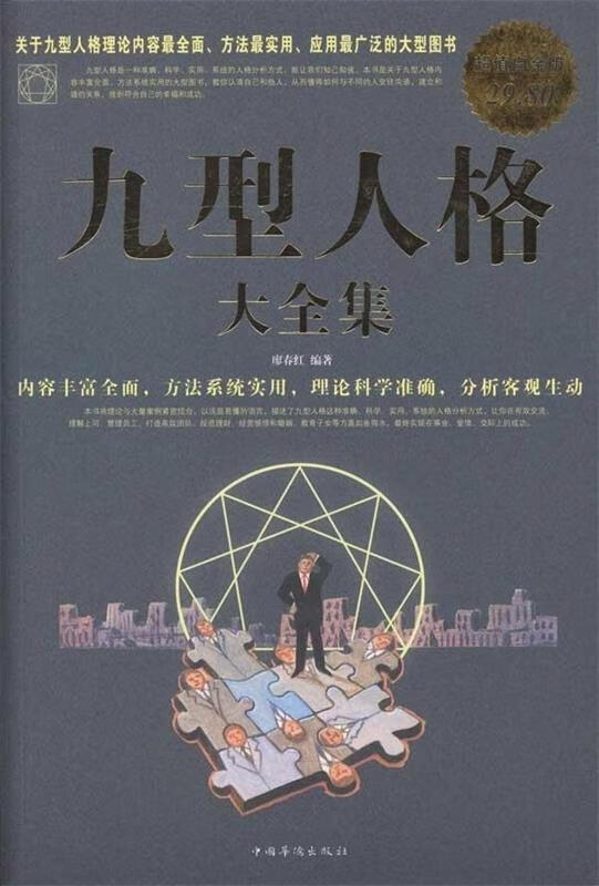 九型人格 大 廖春红 中国华侨出版社