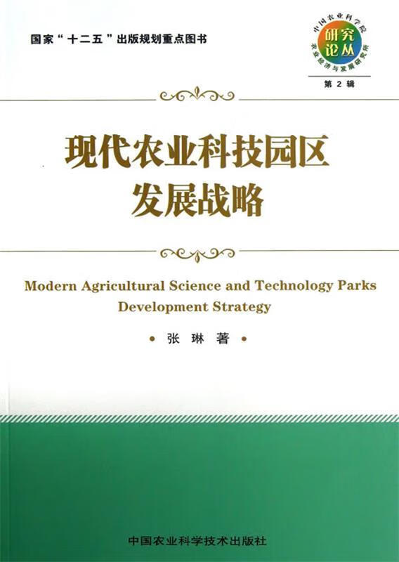 现代农业科技园区发展战略