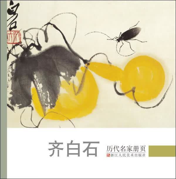 历代名家册页:齐白石