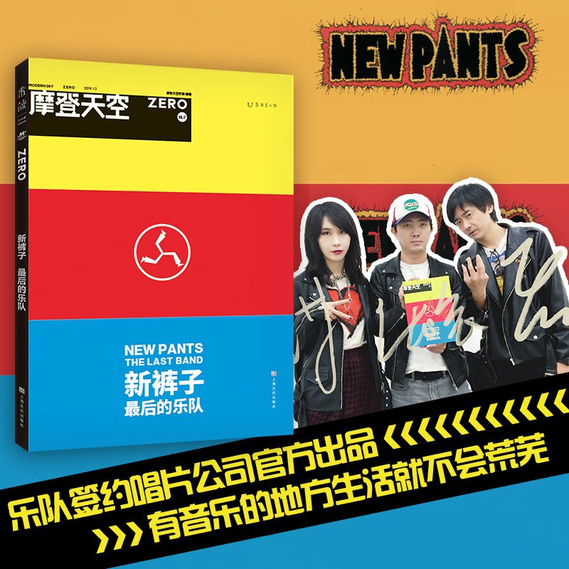 新裤子(最后的乐队摩登天空)