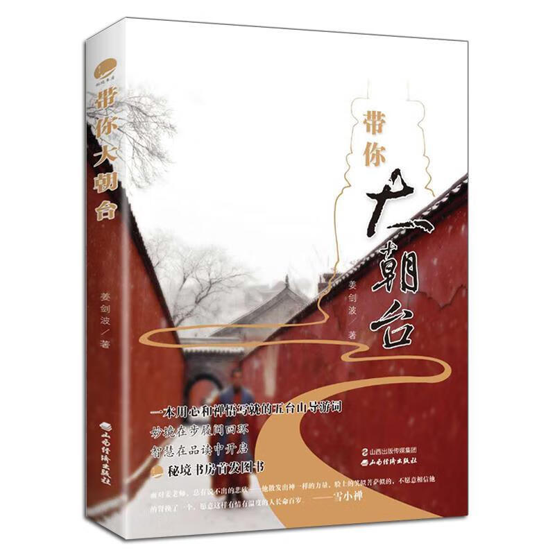 带你大朝台 姜剑波 山西经济出版社