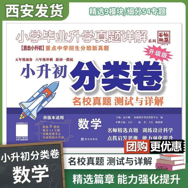 2023旧版特价百校联盟小学毕业升学真题详解 小升初著名重点中学入学分班真题精选 六大名校五六年级冲刺名校 数学（全国版分类卷） 2023版小升初