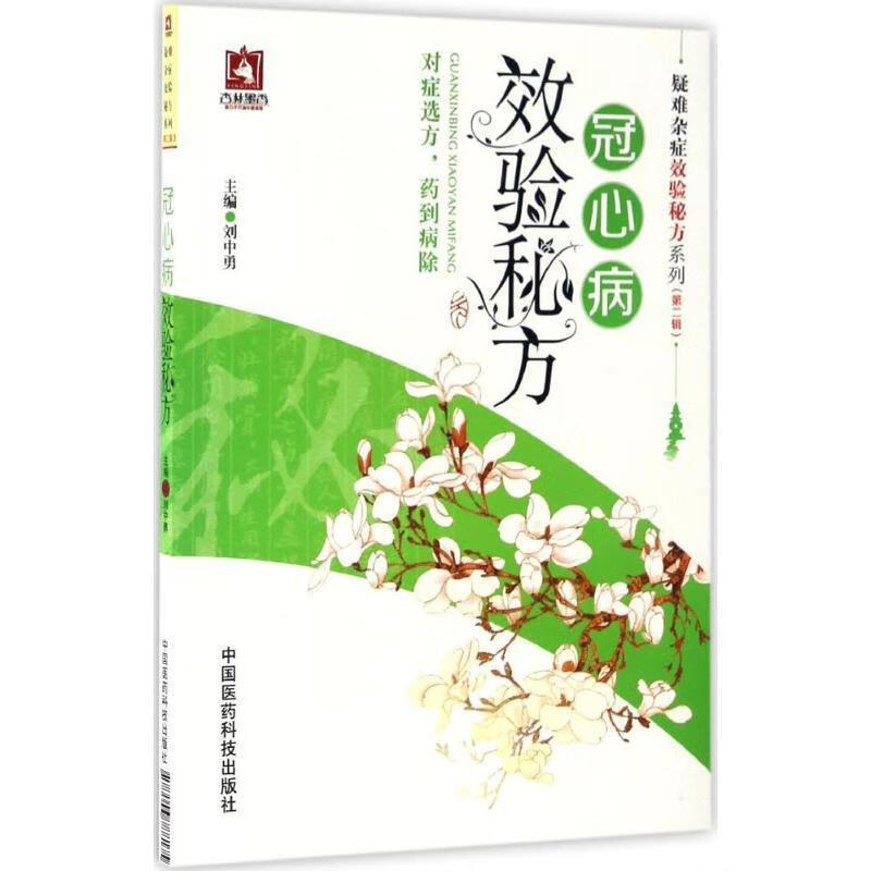 冠心病效验秘方