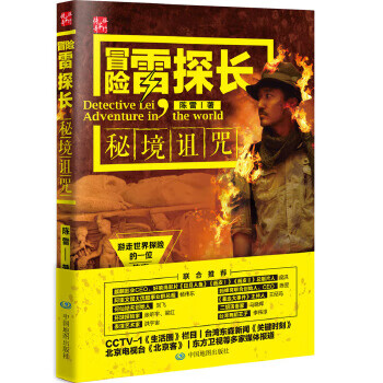 冒险雷探长:秘境诅咒 中国地图出版社 9787503198120 陈雷