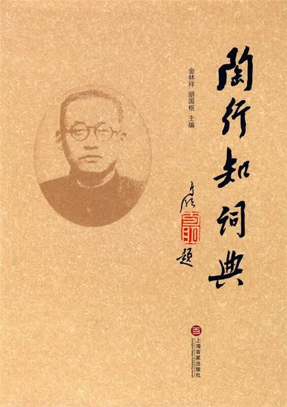 陶行知词典 金林祥,胡国枢主编