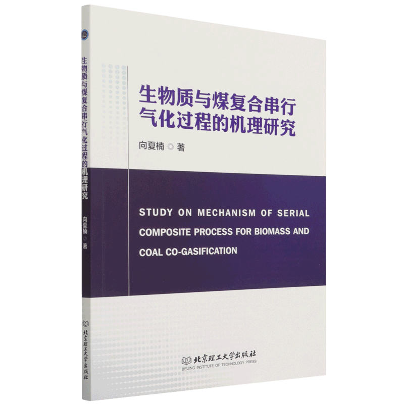 生物质与煤复合串行气化过程的机理研究