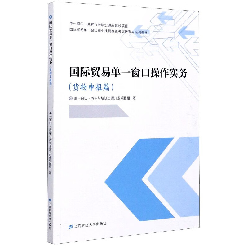国际贸易单一窗口操作实务(货物申报篇国际贸易单一窗口职业技能等级考试教育与培训教