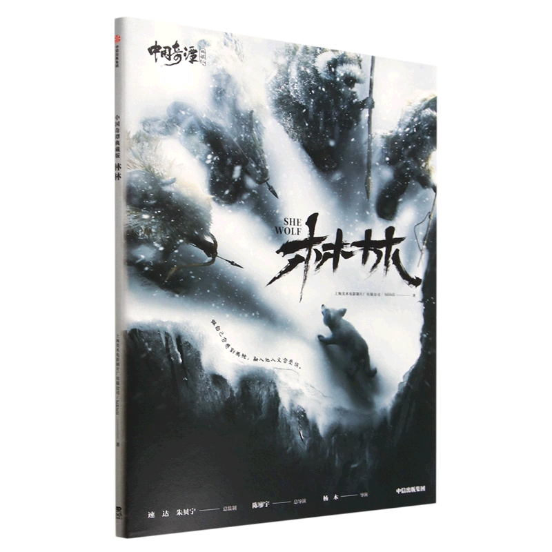 中国奇谭典藏版：林林