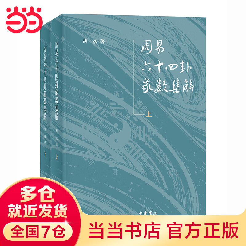 周易六十四卦象数集解（全2册）