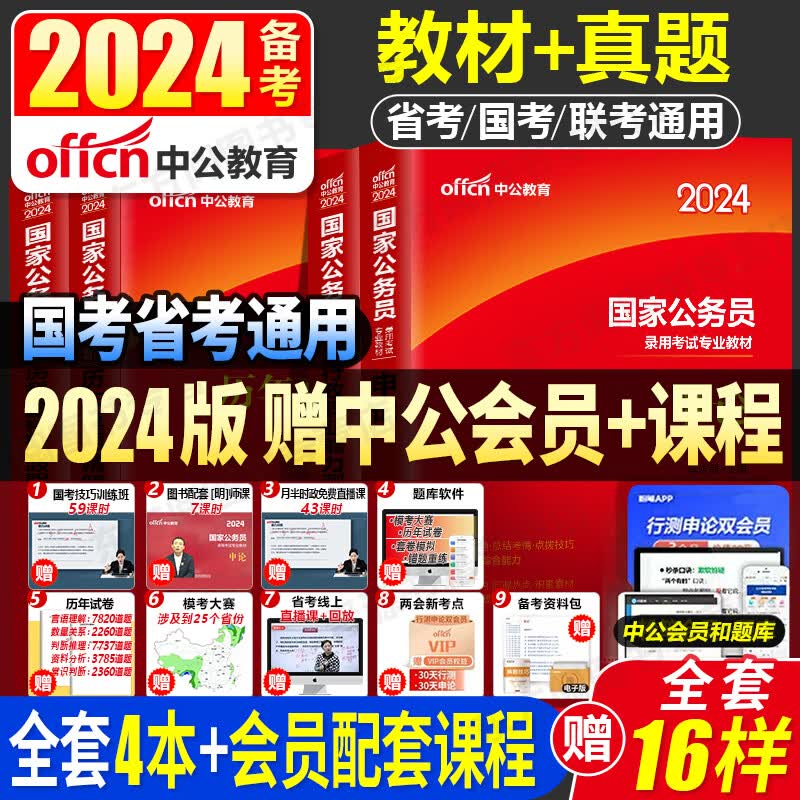 中公教育国考省考2023-2024年国家公务员考试历年真题试卷行测500 [国考]真题+模拟共4本