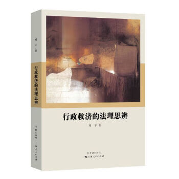 行政救济的法理思辨 刘平 著