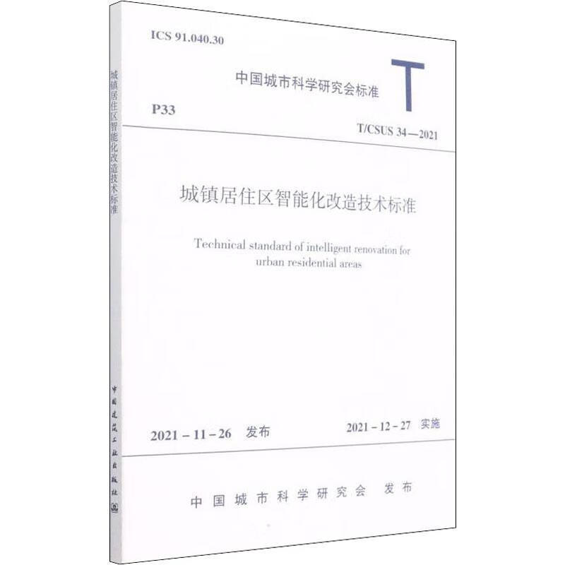 城镇居住区智能化改造技术标准T/CSUS 34—21//中国城市科学研究会标准中国城市科学研究会中国