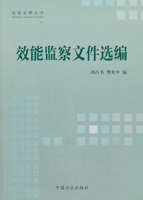 效能监察文件选编