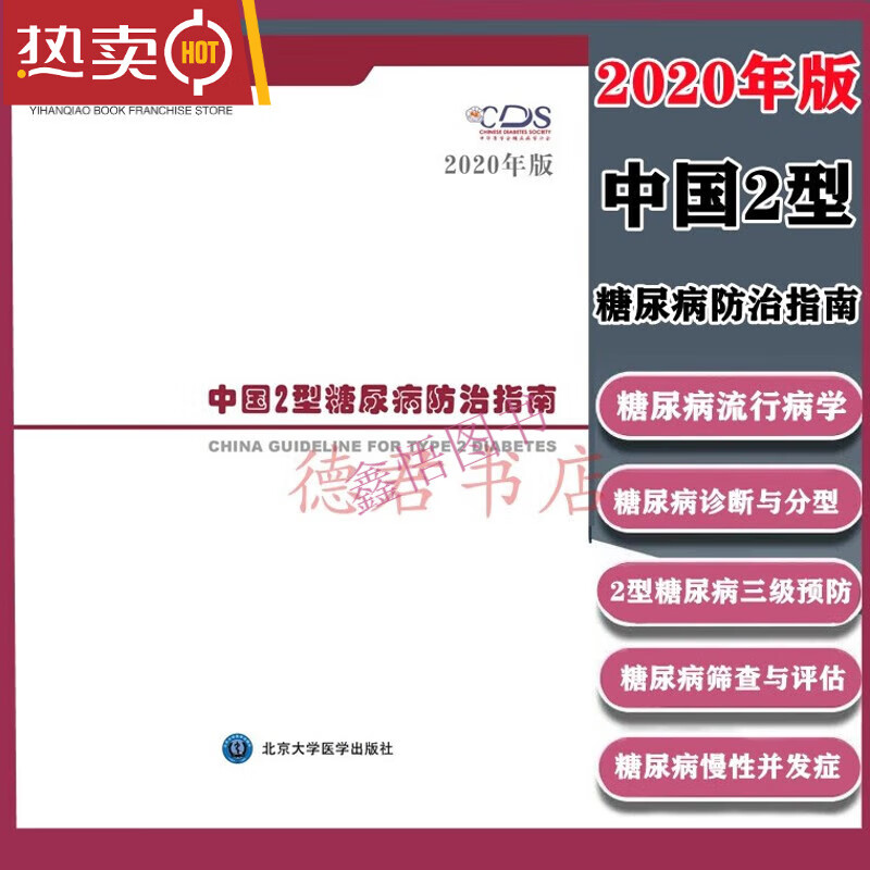 2020年版 中国2型糖尿病防治指南 中华医学会糖尿病学分会主编 学分会主编