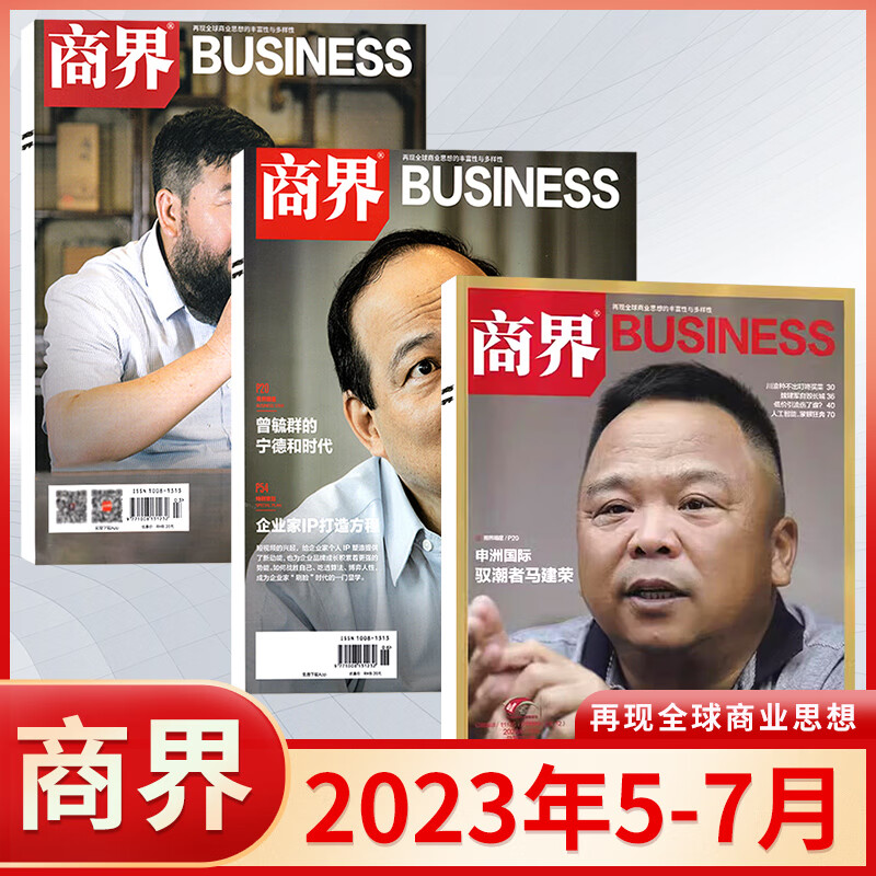 商界杂志2023年8/7月 申洲国际驭潮者马建荣 6/5/4/3/2/1月 2022年 商业评论财经金融贸易销售与市场经济营销管理书籍 【3本装】商界2023年5-7期