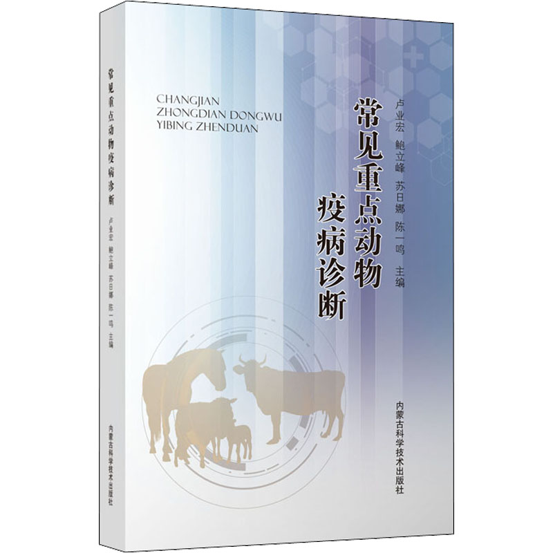 常见重点动物疫病诊断 图书