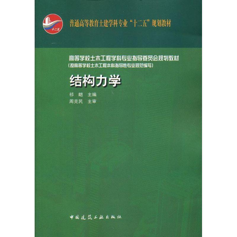 结构力学 祁皑主编
