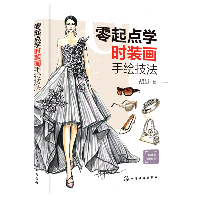 零起点学时装画手绘技法