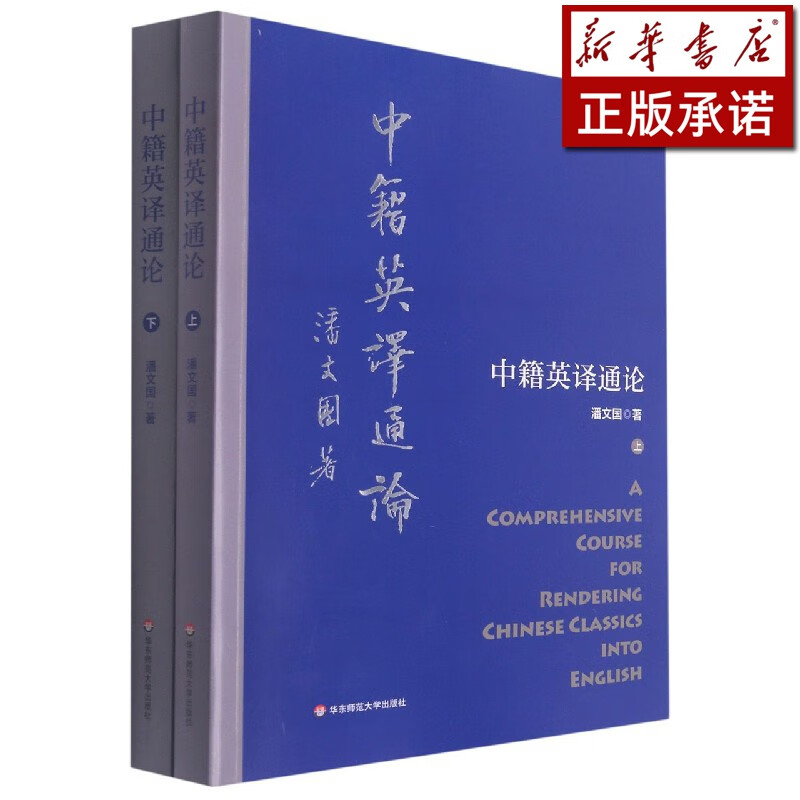 中籍英译通论(上下)