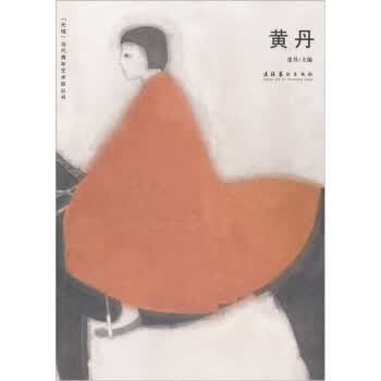 黄丹 张丹【书】