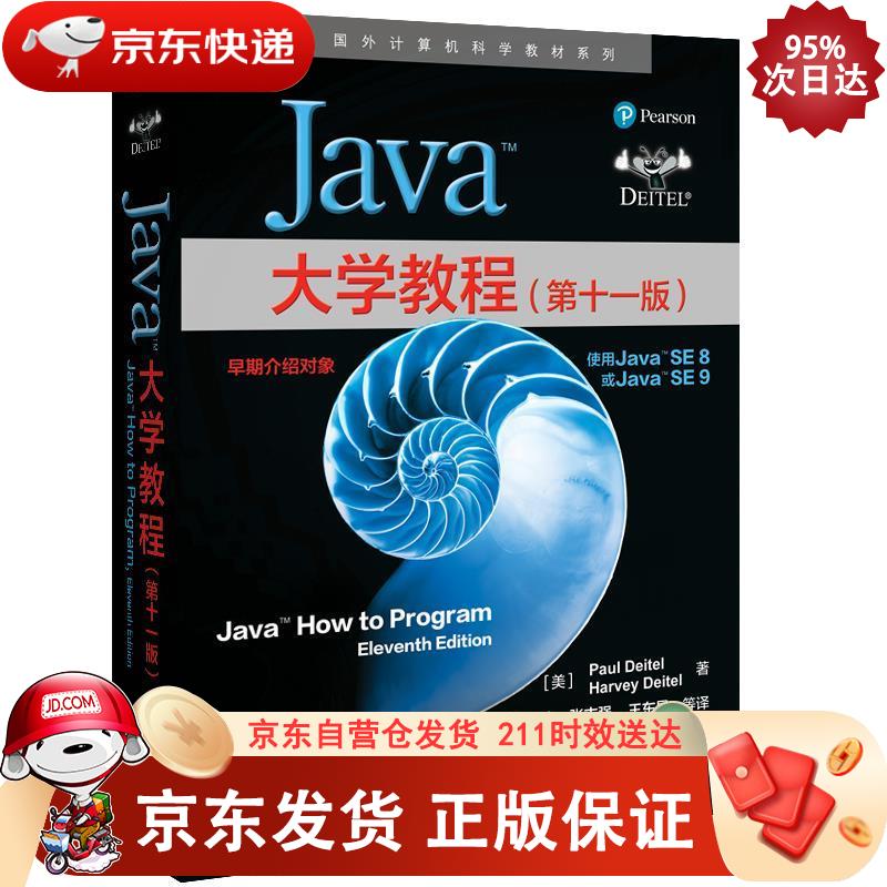 Java大学教程（第十一版） 电子工业出版社 9787121406812