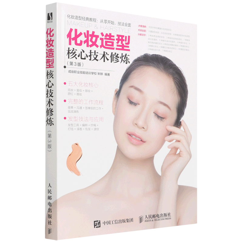 化妆造型核心技术修炼(第3版)