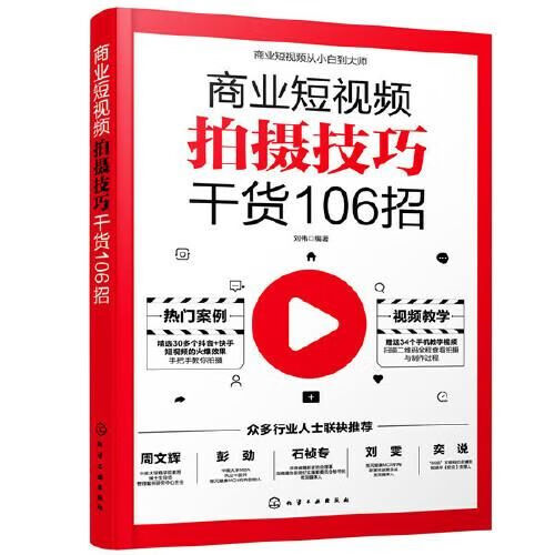 商业短从小白到大师商业短拍摄技巧干货106招9787122384287