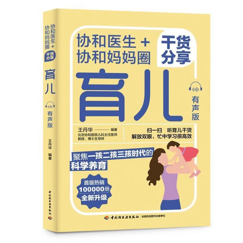 协和医生+协和妈妈圈干货分享：育儿育儿婴幼儿哺育基本知识岁宝宝的家长图书