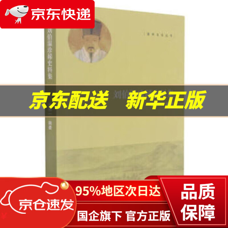【 】刘伯温珍稀史料集温州文化丛书 金邦一 编 浙江大学出版社 9787308204088