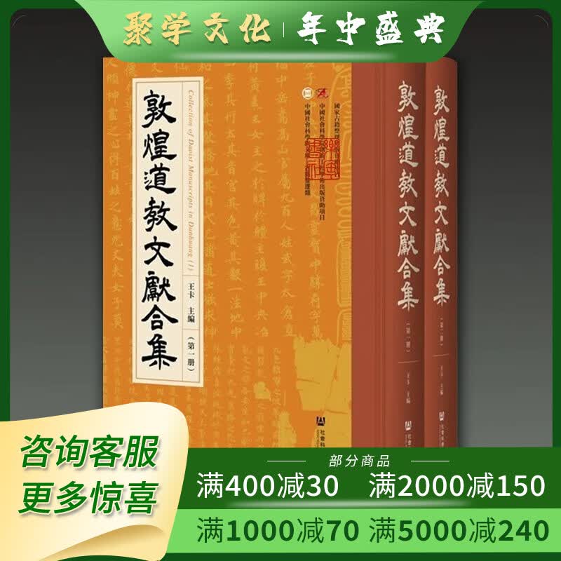 敦煌道教文献合集第一册第二册套装全两册  社会科学文献出版社 8开精装 王卡主编